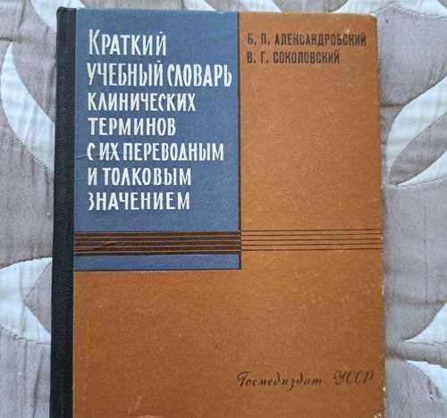 Краткий учебный словарь клинических терминов