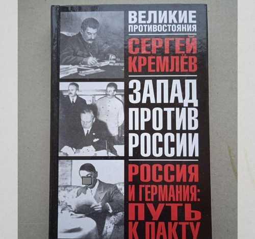 Кремлев С. Россия и Германия: Путь к пакту