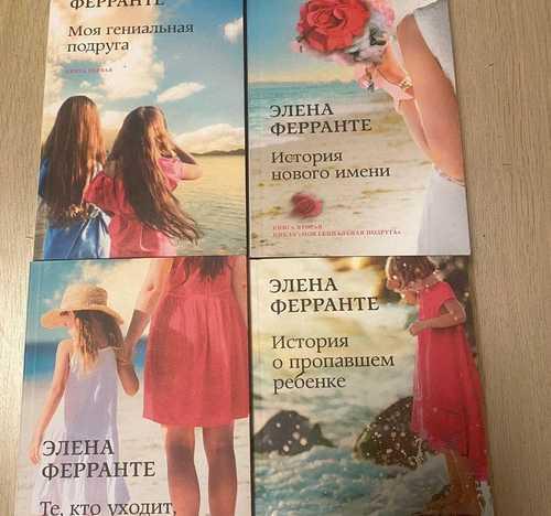 Элена Ферранте "Моя гениальная подруга"