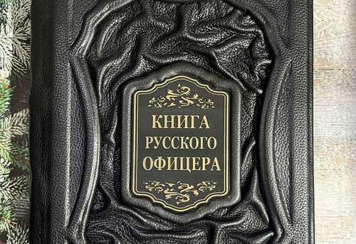 Книга русского офицера