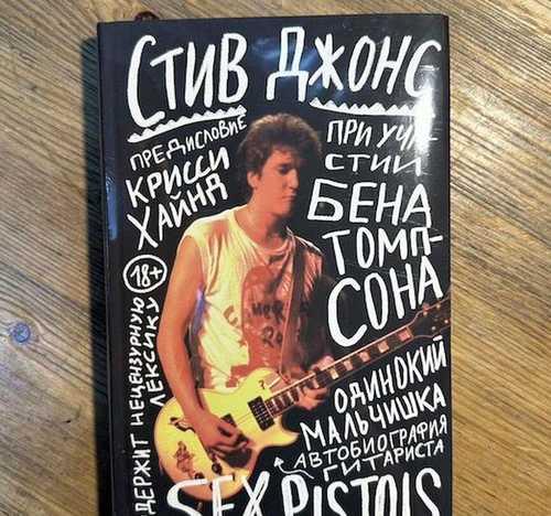 Одинокий мальчишка: автобиография гитариста Sex Pistols - Джонс С. (книга)