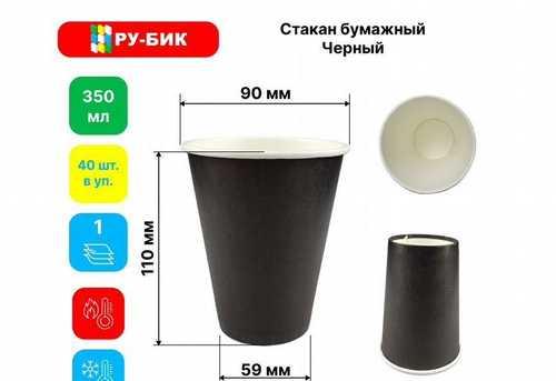 Бумажные стаканы для кофе 350 мл Черный 40 шт