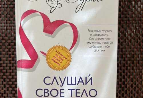 Книга Слушай свое тело Лиз Бурбо