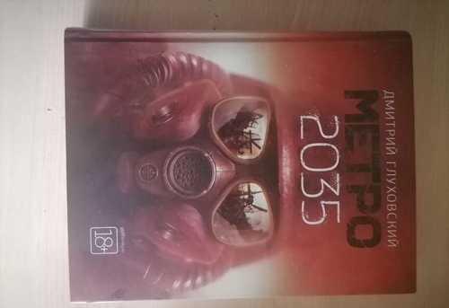 Книга метро 2035