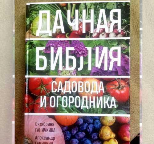 Дачная библия садовода и огородника