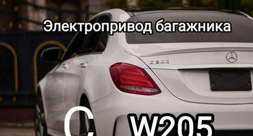 Электропривод багажника на Mercedes-Benz C W 205