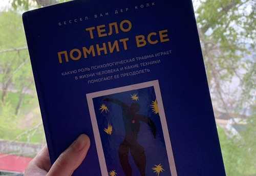 Книга по психологии «Тело помнит все «