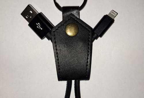 Кабель брелок USB - Lightning 8-pin