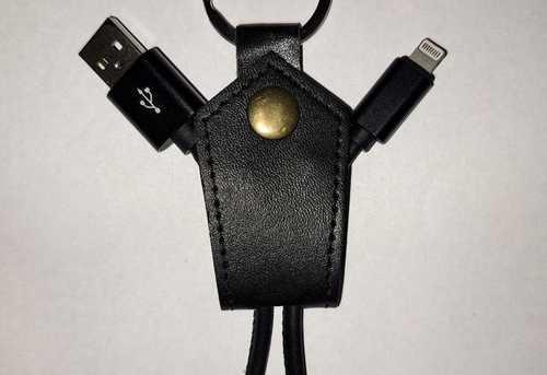 Кабель брелок USB - Lightning 8-pin