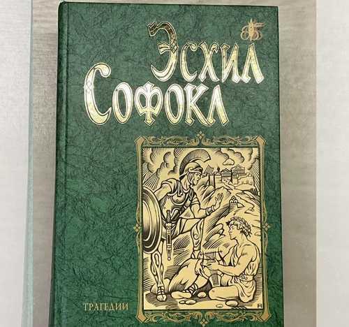 Эсхил. Софокл. Трагедии. Серия "Бессмертная библио