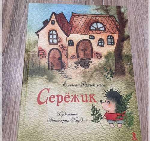 Книга Сережик Кирдий Ракитина