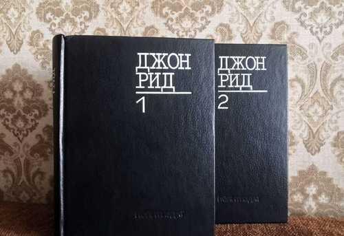 Книги, 2 тома, автор Джон Рид