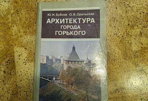 Книга по Архитектуре г. Горького