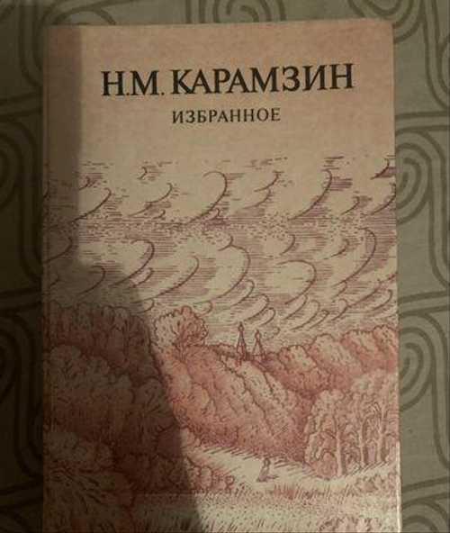 Н.М. Карамзин избранное