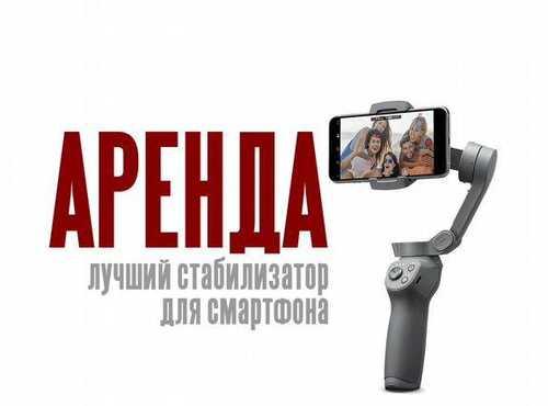 Аренда DJI Osmo mobile 3 Стабилизатор