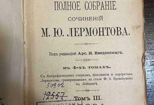 Полное собрание сочинений М. Ю. Лермонтов 1891 год