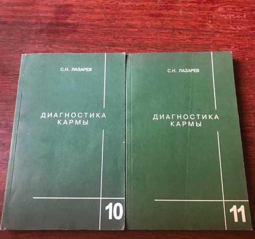 Диагностика Кармы лазарев книга 2005г