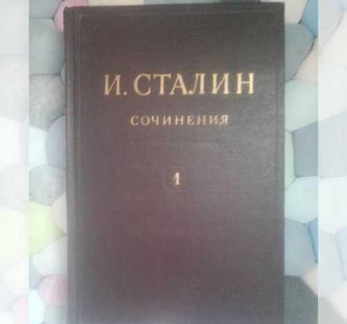 Книга И.Сталин 12 томов