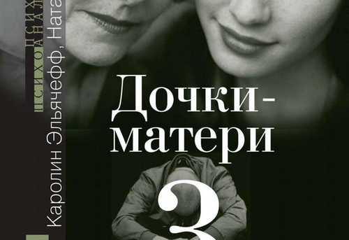 Каролин Эльячефф, Натали Эйниш: Дочки-матери. Трет