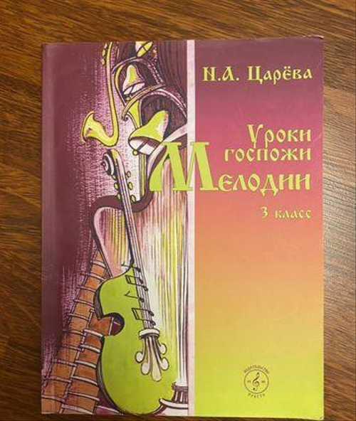 Уроки госпожи мелодии 3 класс