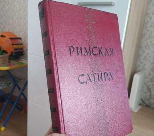 Римская сатира