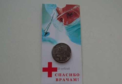 Монета 25 рублей спасибо врачам