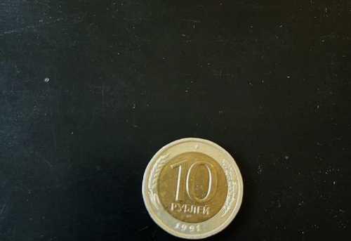 Биметалическая монета 10р 1991г Госбанк СССР
