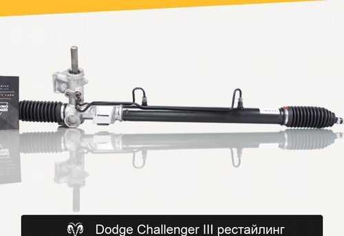 Рулевая рейка для Dodge Challenger III рестайлинг