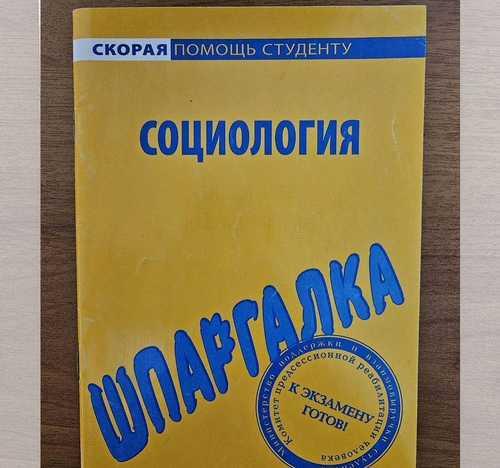 Книга Шпаргалка по социологии