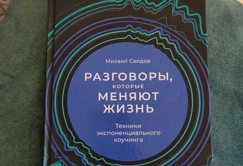 Михаил Саидов "Разговоры, которые меняют жизнь"