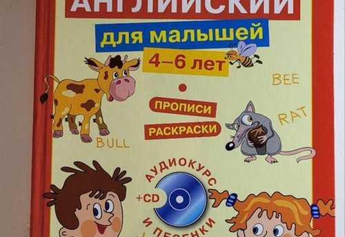 Карлова: Английский для малышей (4-6 лет)