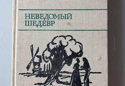 Неведомый шедевр", - Стендаль, Бальзак, Мериме