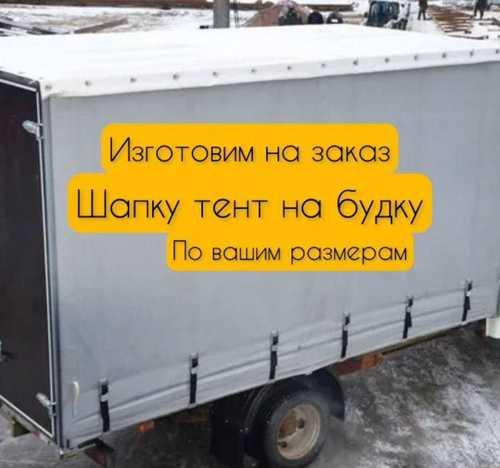 Тент шапка на фургон