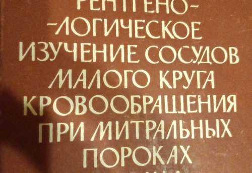 Рентгенология сосудов при митральных пороках сердц