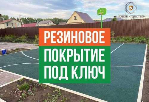 Резиновое покрытие спортивных/детских площадок
