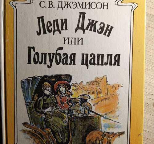 С.В.Джэмисон "Леди Джэн или Голубая цапля"