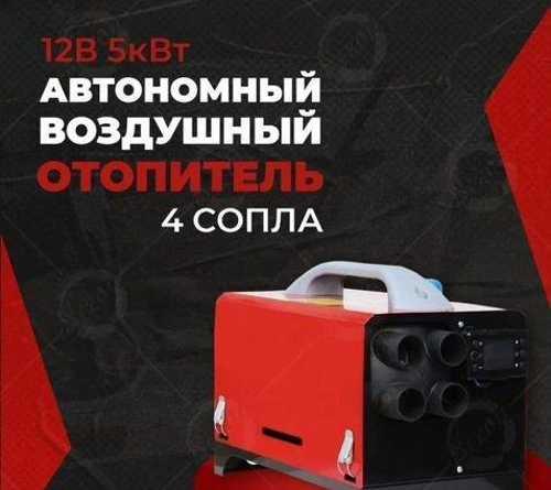 Автономный отопитель переносной 12В/12V | Festima.Ru - Мониторинг .