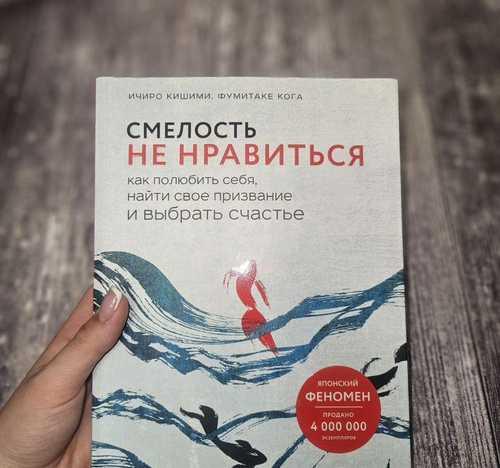 Книга "Смелость не нравиться" И.Кишими, Ф.Кога