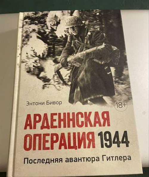 Э. Бивар « Арденская операция 1944»