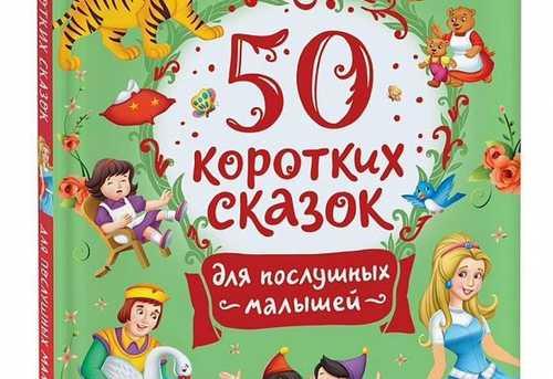 Книга 50 коротких сказок для послушных малышей