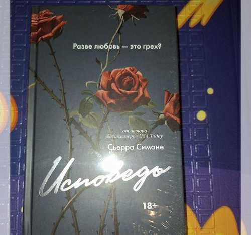 Книга "Исповедь" Сьерра Симоне