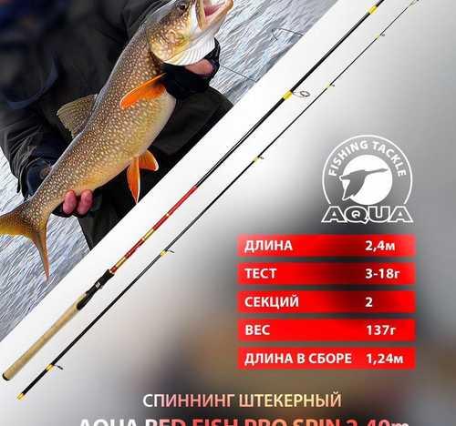 Спиннинг aqua RED fish PRO spin 2,40 m 3-18 g