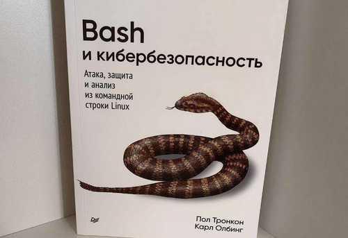 Bash и кибербезопасность. Пол Тронкон, Карл Олбинг