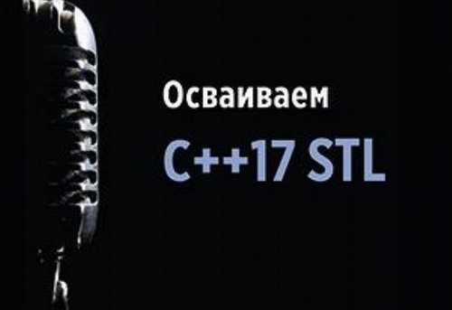 Осваиваем C++17 STL