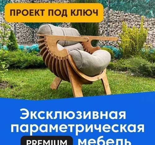 Параметрические кресла. Параметрическая мебель