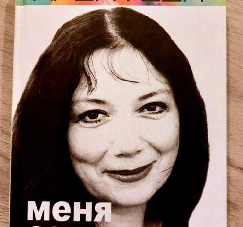 Меня зовут женщина М.Арбатова