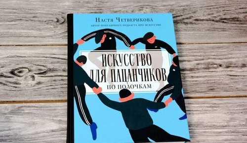 Книга Искусство для пацанчиков. Четверикова А