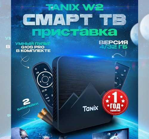 Смарт тв Приставка Tanix W2 4/32 + Умный пульт