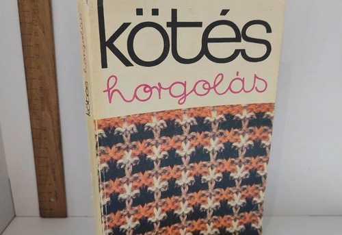 Kоtes-Ноrgоlаs 1978г