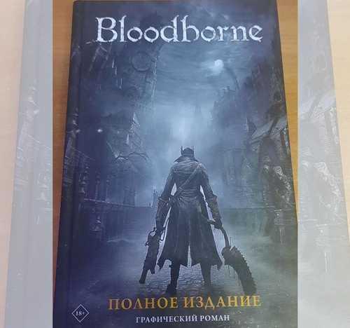 Bloodborne Полное издание